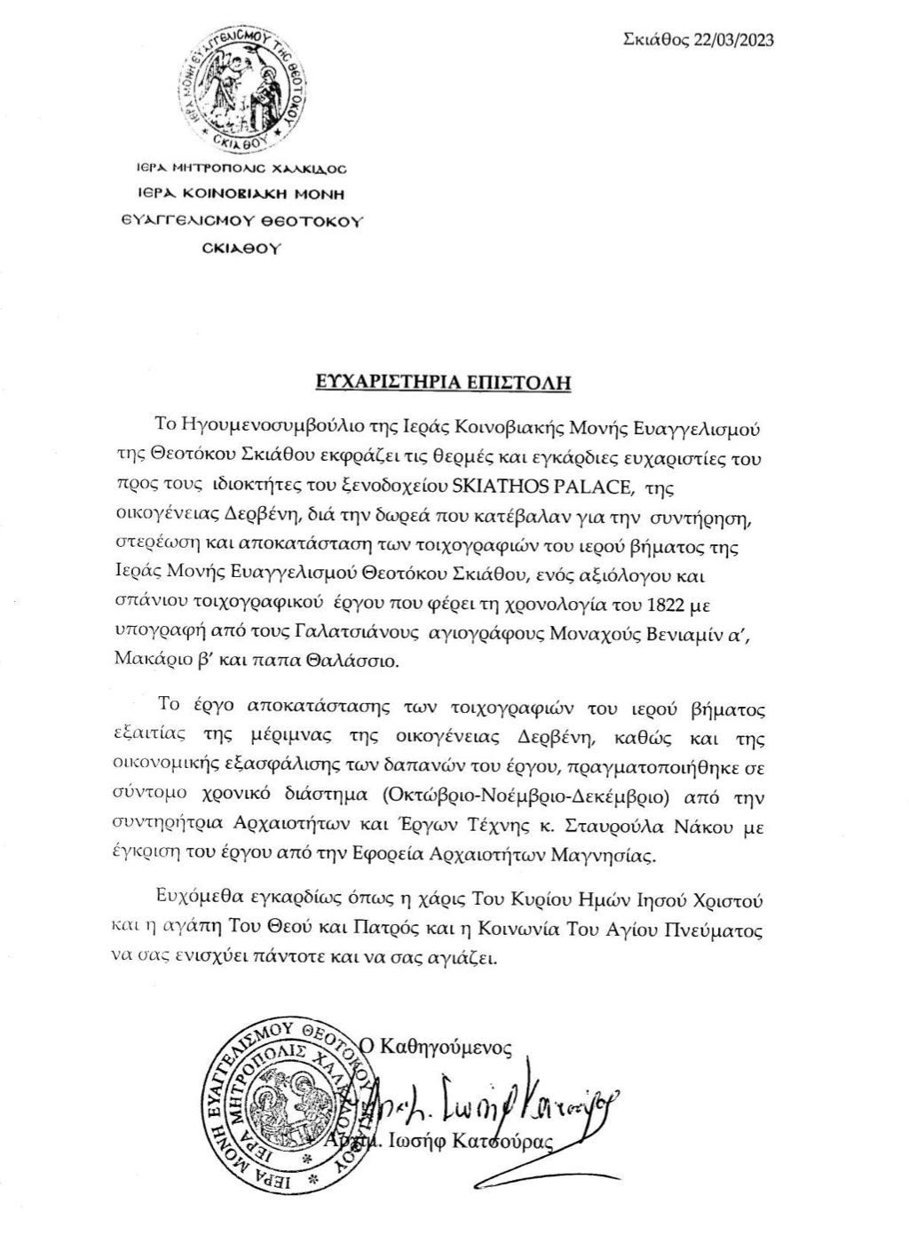 Συντήρηση τοιχογραφιών του ιερού της Ιεράς Μονής Ευαγγελισμού Θεοτόκου ...